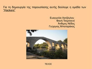 ΤΟΥ ΓΙΟΦΥΡΙΟΥ ΤΗΣ ΑΡΤΑΣ | ODP