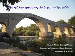 ΤΟΥ ΓΙΟΦΥΡΙΟΥ ΤΗΣ ΑΡΤΑΣ | ODP