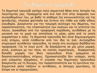 ΤΟΥ ΓΙΟΦΥΡΙΟΥ ΤΗΣ ΑΡΤΑΣ | ODP