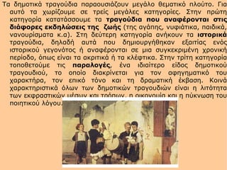 ΤΟΥ ΓΙΟΦΥΡΙΟΥ ΤΗΣ ΑΡΤΑΣ | ODP