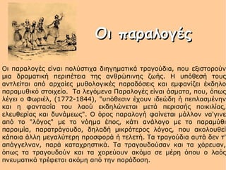 ΤΟΥ ΓΙΟΦΥΡΙΟΥ ΤΗΣ ΑΡΤΑΣ | ODP