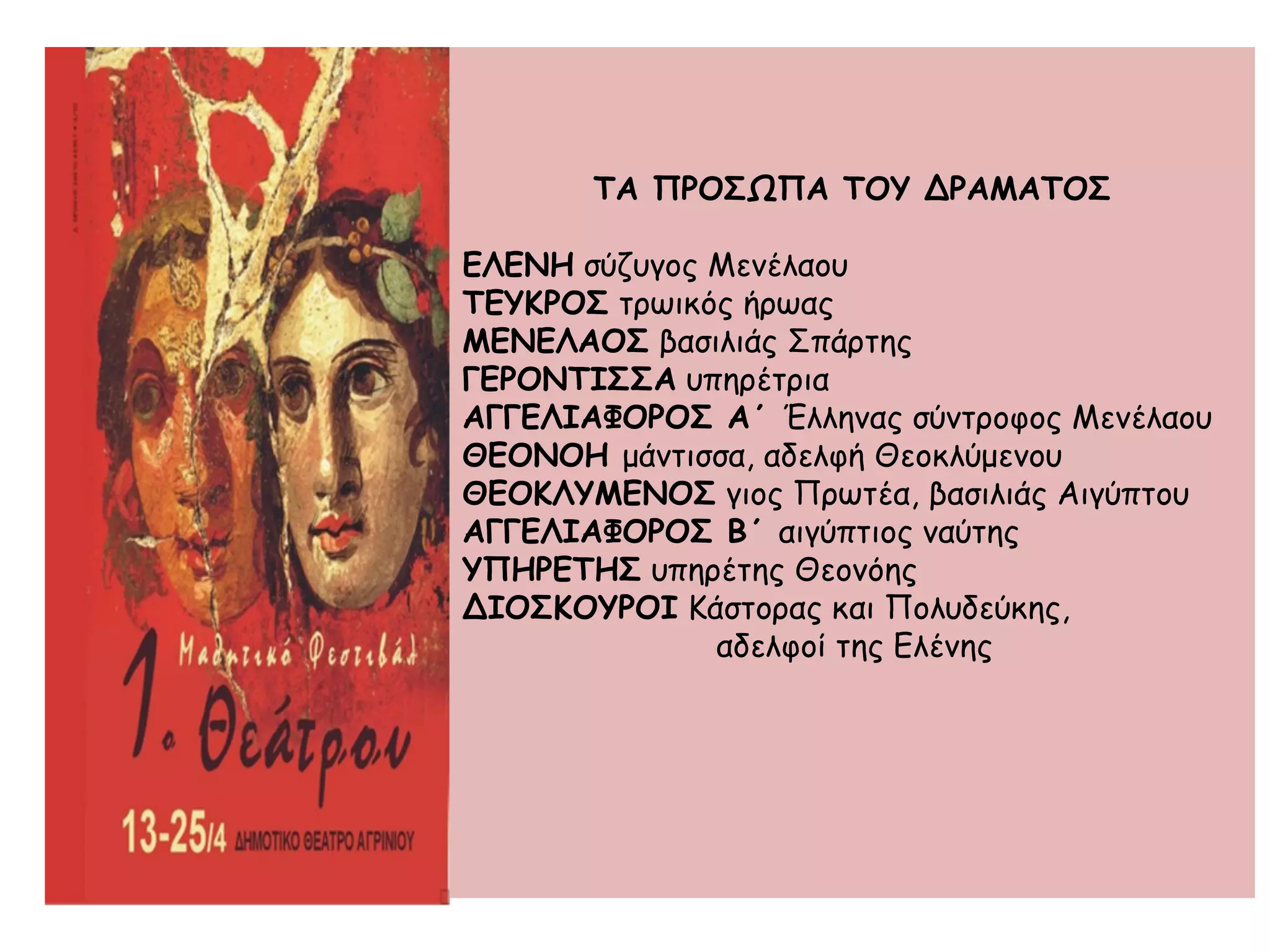 Eλένη Ευριπίδη: εισαγωγή | PPT