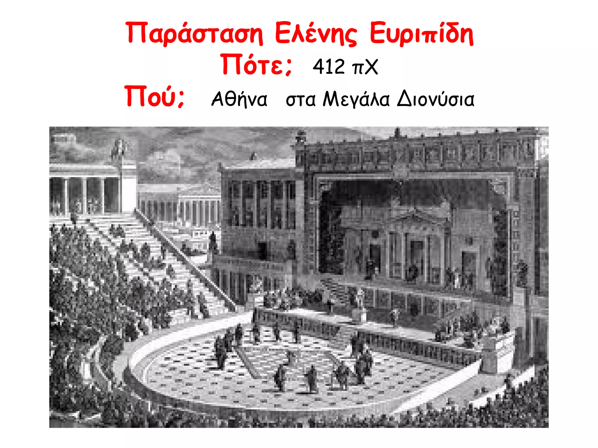 Eλένη Ευριπίδη: εισαγωγή | PPT