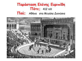 Eλένη Ευριπίδη: εισαγωγή | PPT
