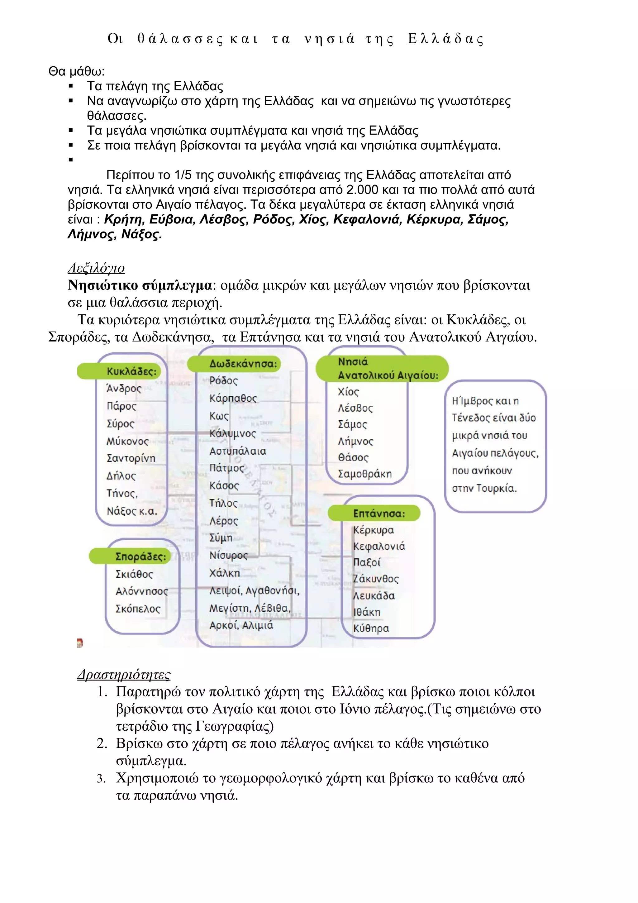 οι θάλασσες και τα νησιά της ελλάδας | PDF
