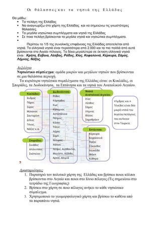 οι θάλασσες και τα νησιά της ελλάδας | PDF