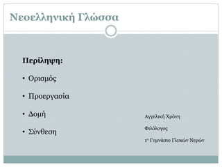 Αγγελική Χρόνη -Περίληψη | PDF