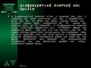 Διαφραγματική αναπνοή και τραγούδι | PPT