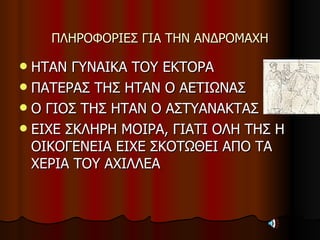 Εργασία στην Οδύσσεια για την Ανδρομάχη | PPT