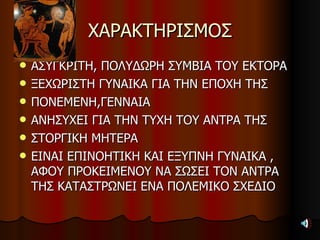 Εργασία στην Οδύσσεια για την Ανδρομάχη | PPT