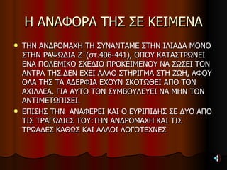 Εργασία στην Οδύσσεια για την Ανδρομάχη | PPT