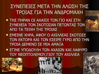 Εργασία στην Οδύσσεια για την Ανδρομάχη | PPT