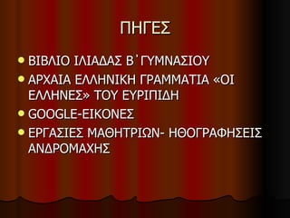 Εργασία στην Οδύσσεια για την Ανδρομάχη | PPT