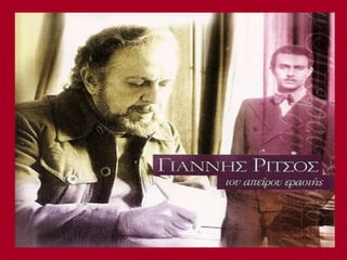 αφιερωμα στο γιαννη ριτσο | PPT