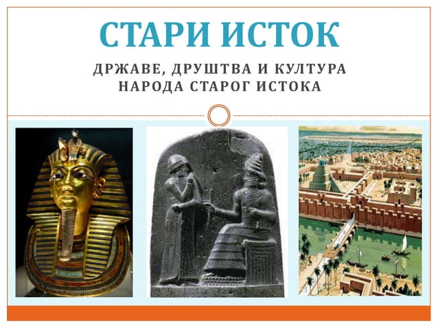 стари исток | PPTX