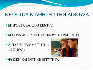 Προτάσεις για μαθητές με ιδιαιτερότητα στη μάθηση | PPT