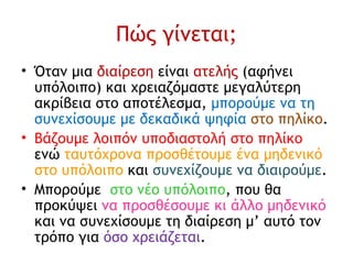 Διαίρεση ακεραίου με ακέραιο με πηλίκο δεκαδικό αριθμό | PPT
