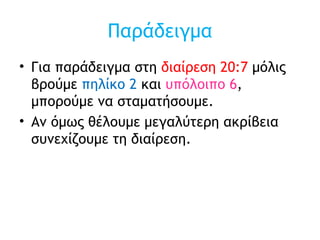 Διαίρεση ακεραίου με ακέραιο με πηλίκο δεκαδικό αριθμό | PPT