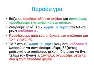 Διαίρεση ακεραίου με ακέραιο με πηλίκο δεκαδικό αριθμό | PPT
