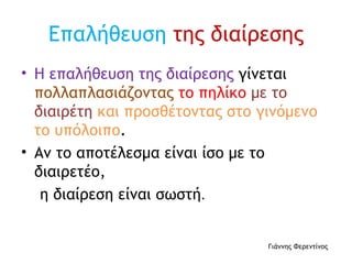 Διαίρεση ακεραίου με ακέραιο με πηλίκο δεκαδικό αριθμό | PPT