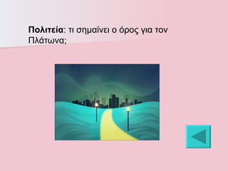 η ιδανική πολιτεία του πλάτωναα ( | PPT