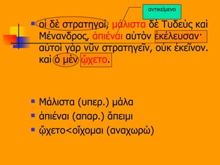 οι συμβουλές του αλκιβιάδη | PPT
