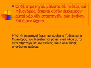 οι συμβουλές του αλκιβιάδη | PPT