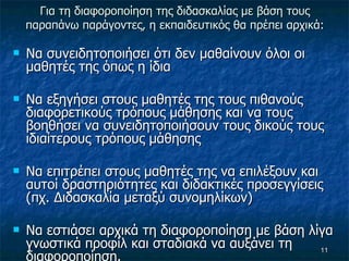 διαφοροποιημενη διδασκαλια | PPT