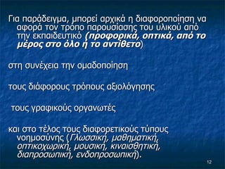 διαφοροποιημενη διδασκαλια | PPT