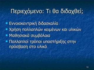 διαφοροποιημενη διδασκαλια | PPT