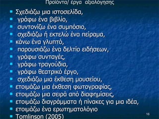 διαφοροποιημενη διδασκαλια | PPT