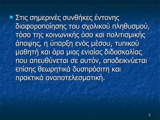 διαφοροποιημενη διδασκαλια | PPT