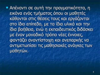 διαφοροποιημενη διδασκαλια | PPT