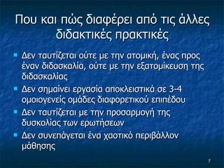 διαφοροποιημενη διδασκαλια | PPT