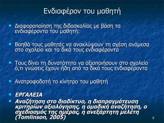 διαφοροποιημενη διδασκαλια | PPT