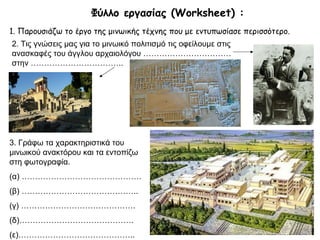 μινωική τέχνη | PPT