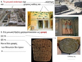 μινωική τέχνη | PPT