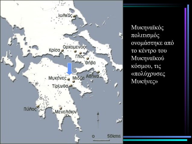 μυκηναϊκοσ πολιτισμοσ | PPT