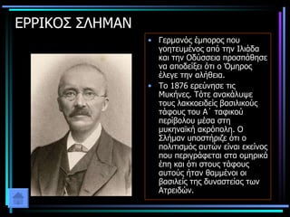 μυκηναϊκοσ πολιτισμοσ | PPT
