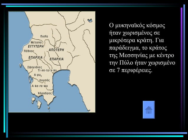 μυκηναϊκοσ πολιτισμοσ | PPT