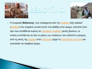 ΜΟΓΓΟΛΟΙ, ΒΕΔΟΥΙΝΟΙ | PPT