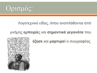 Aπομνημονεύματα | PDF