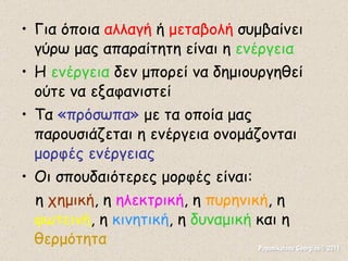μορφές ενέργειας επανάληψη | PPT