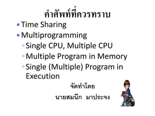 คำศัพท์ที่ควรทราบ | PDF