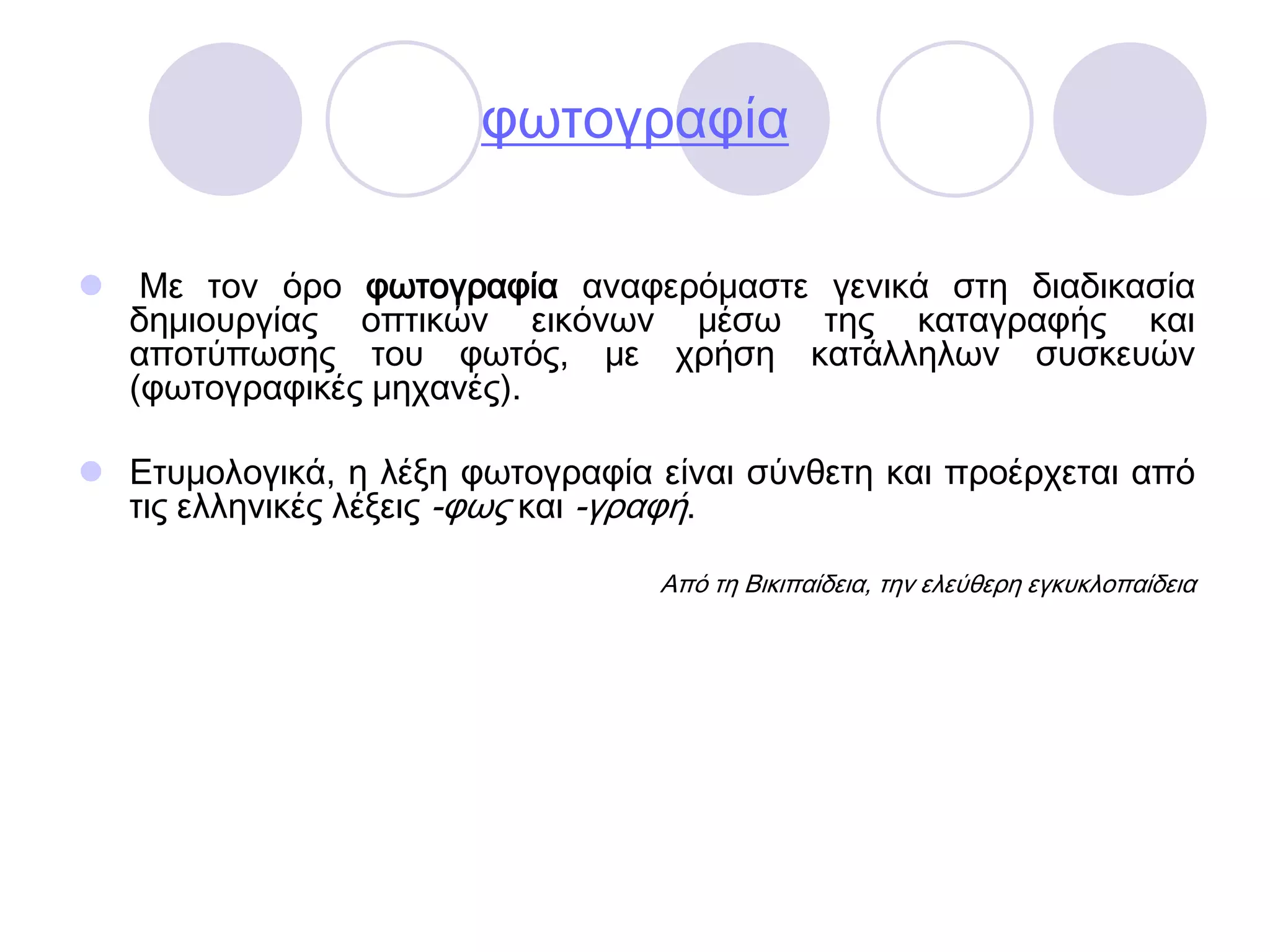 ψηφιακή φωτογραφία | PPTX