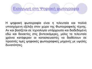 ψηφιακή φωτογραφία | PPTX
