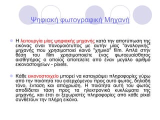 ψηφιακή φωτογραφία | PPTX