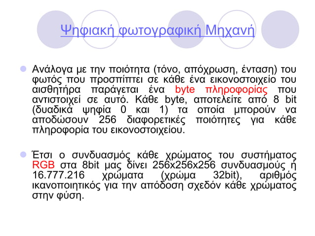 ψηφιακή φωτογραφία | PPTX