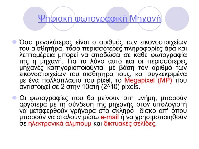 ψηφιακή φωτογραφία | PPTX