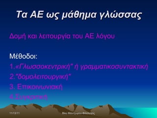 ΔΙΔΑΣΚΟΝΤΑΣ ΑΡΧΑΙΑ ΕΛΛΗΝΙΚΑ | PPT